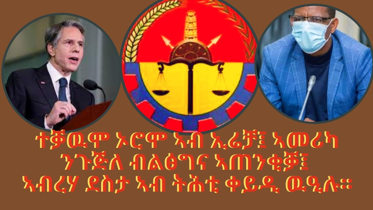 ተቓዉሞ ኦሮሞ ኣብ ኢሬቻ፤ ኣመሪካ ንጉጅለ ብልፅግና ኣጠንቂቓ፤ ኣብረሃ ደስታ ኣብ ትሕቲ ቀይዲ ዉዒሉ ...