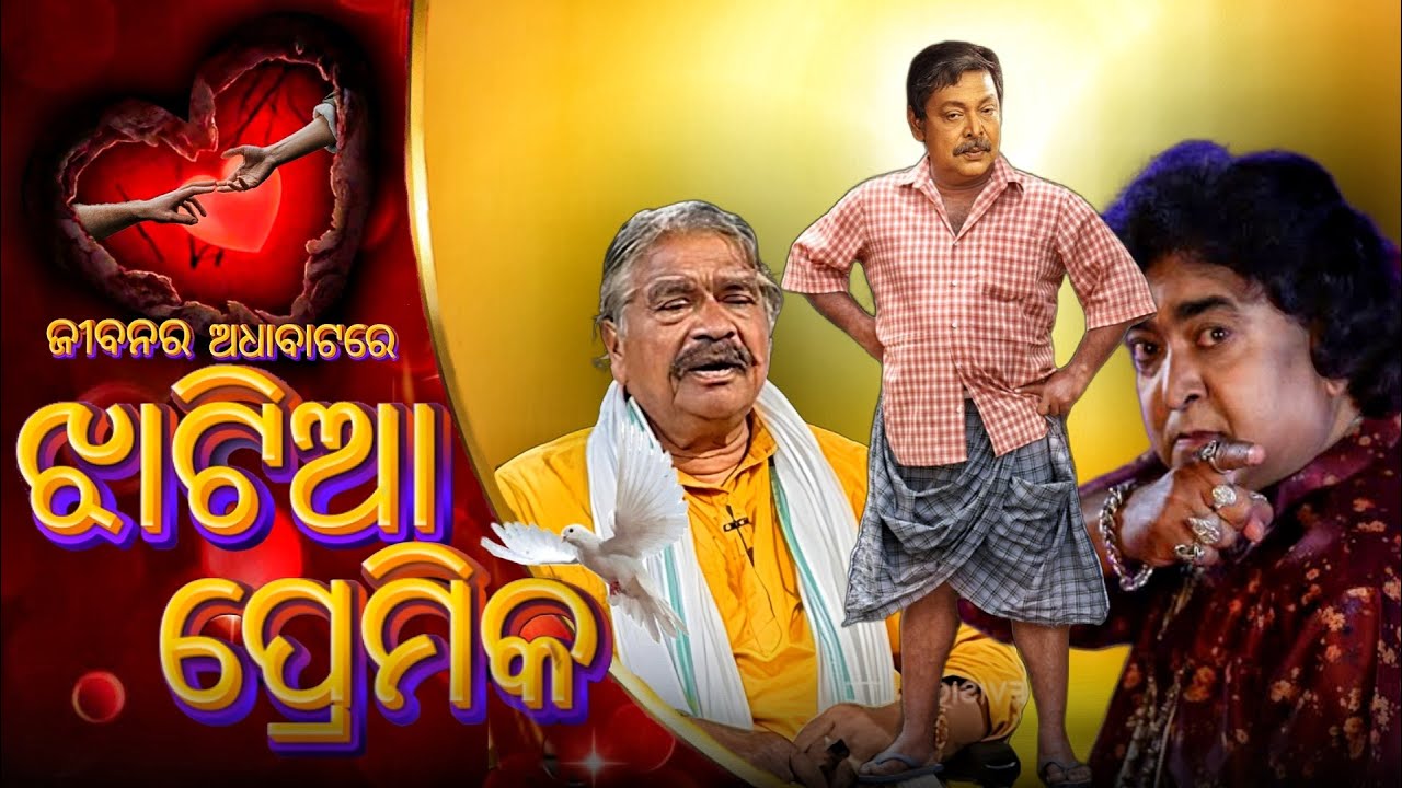 😆 ଝାଟିଆ ପ୍ରେମିକ😆//odia comedy//odia movie dubbing//Dubbing king 420//# ...