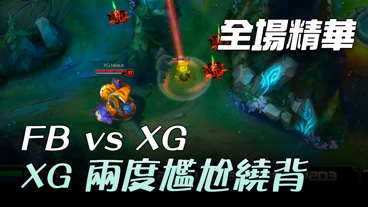 FB vs XG XG兩度尷尬繞背釀成大錯 | 2017 LMS 春季職業聯賽 精華 Highlights - YouTube