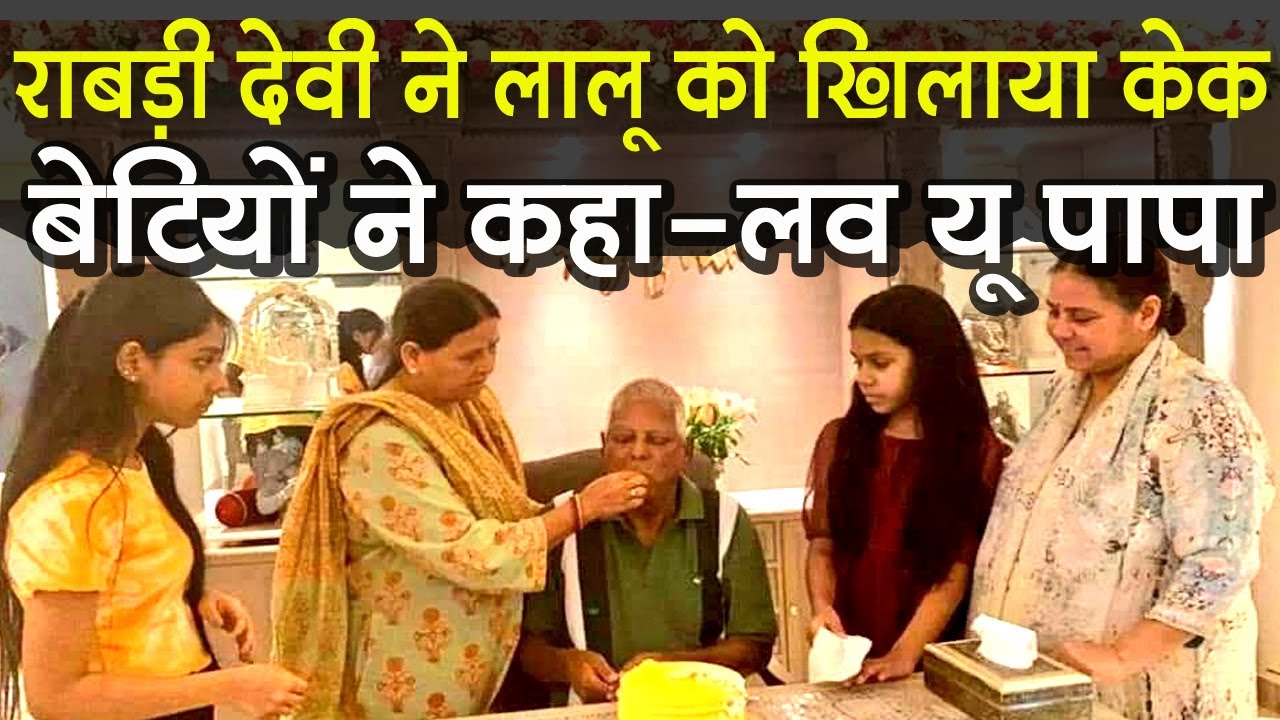 Lalu Yadav को जन्मदिन पर Rabadi Devi ने खिलाया केक,बेटियों ने कहा लव यू ...