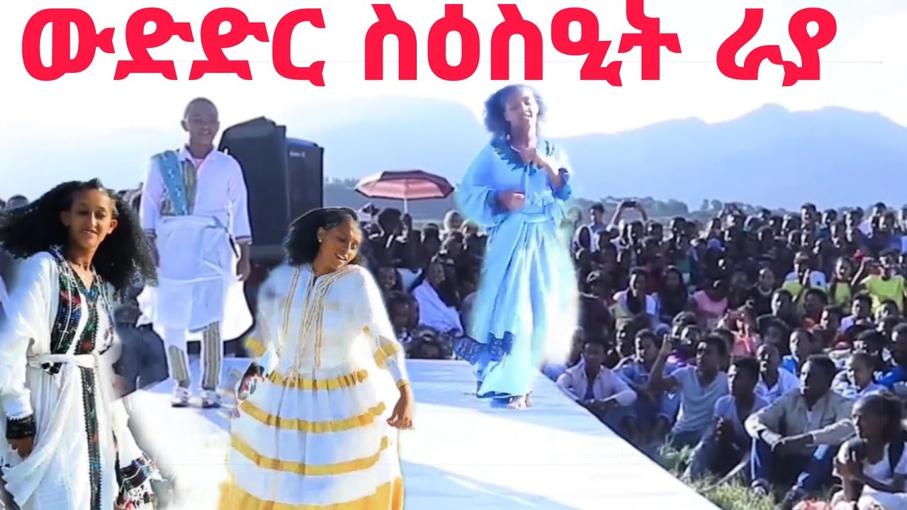* ራያ ውድድር ስዕስዒት #raya #culture #dance #tigray_idol - YouTube