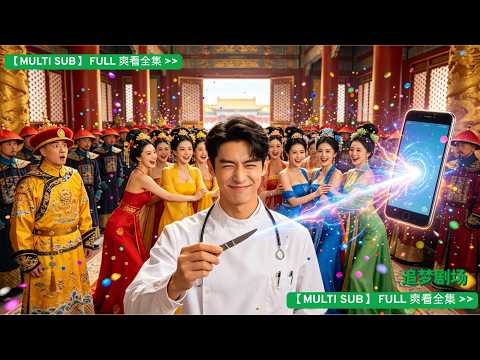 現代產科醫生穿成死囚，開局竟要給瘋癲貴妃催乳？看我用剖腹產神技震驚整座皇宮，從囚犯一路逆襲成權傾天下的後宮之主，連皇帝都要對我禮讓三分！現代醫科男在古代後宮開啟外掛模式，收獲紅顏知己無數！