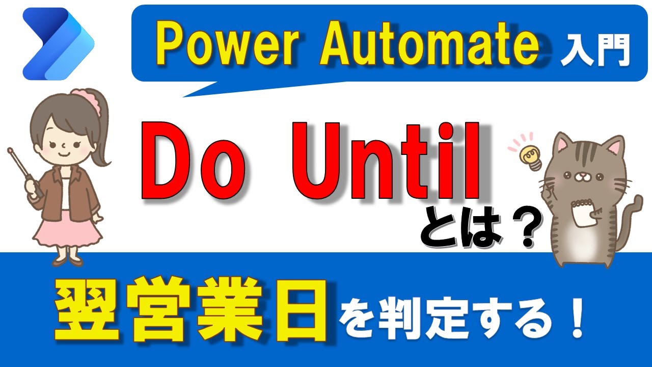 【Power Automate入門】Do Untilとは？～翌営業日を判定する方法～ - YouTube