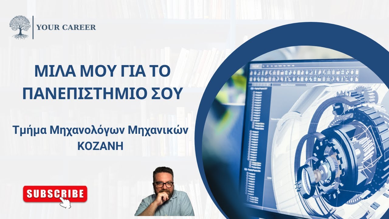 ΣΠΟΥΔΕΣ ΣΤΟ ΤΜΗΜΑ ΜΗΧΑΝΟΛΟΓΩΝ ΣΤΗΝ ΚΟΖΑΝΗ - YouTube