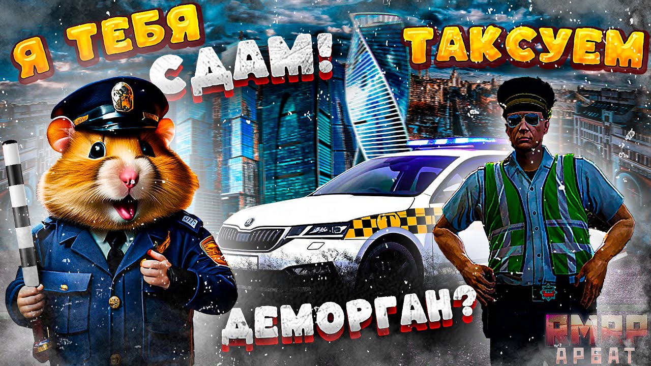ТАКСУЮ НА МАШИНЕ ДПС В ГТА 5 RMRP / ЗА ЧТО ДЕМОРГАН? #rmrp #rmrpgta5 - YouTube