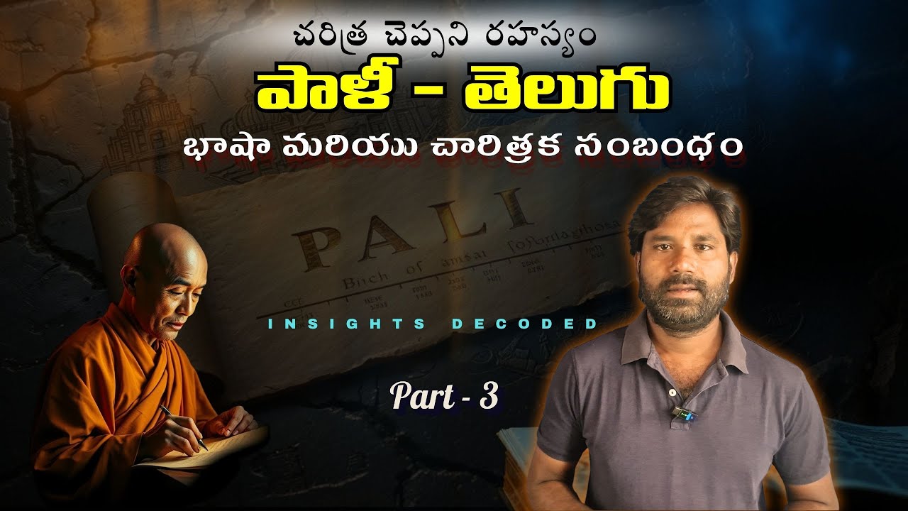 Pali Language - Part 3 | పాళీ - తెలుగు సంబంధం | Study Pali | theravada ...