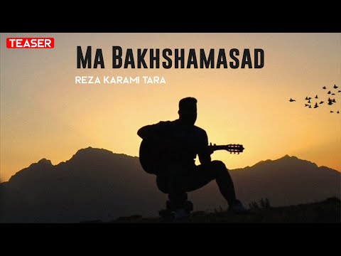 Reza Karami Tara - Me Bakhshamasad | OFFICIAL TRAILER رضا کرمی تارا - مه بخشامسد