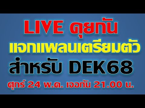 Live วางแผนเตรียมตัวสำหรับ DEK68 #พี่เหลิม chokchaitutor - YouTube