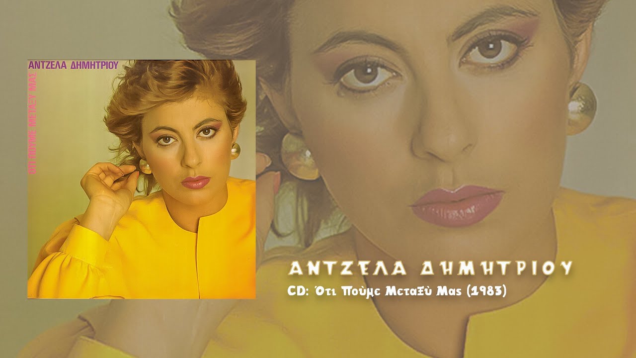 Άντζελα Δημητρίου - Πώς το ’πες αυτό (1983) - YouTube
