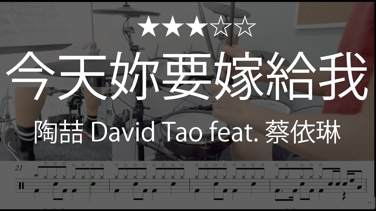 1029 |【 今天妳要嫁給我 - 陶喆 David Tao feat. 蔡依琳 Jolin Tsai 】 (★★★☆☆) Drum ...