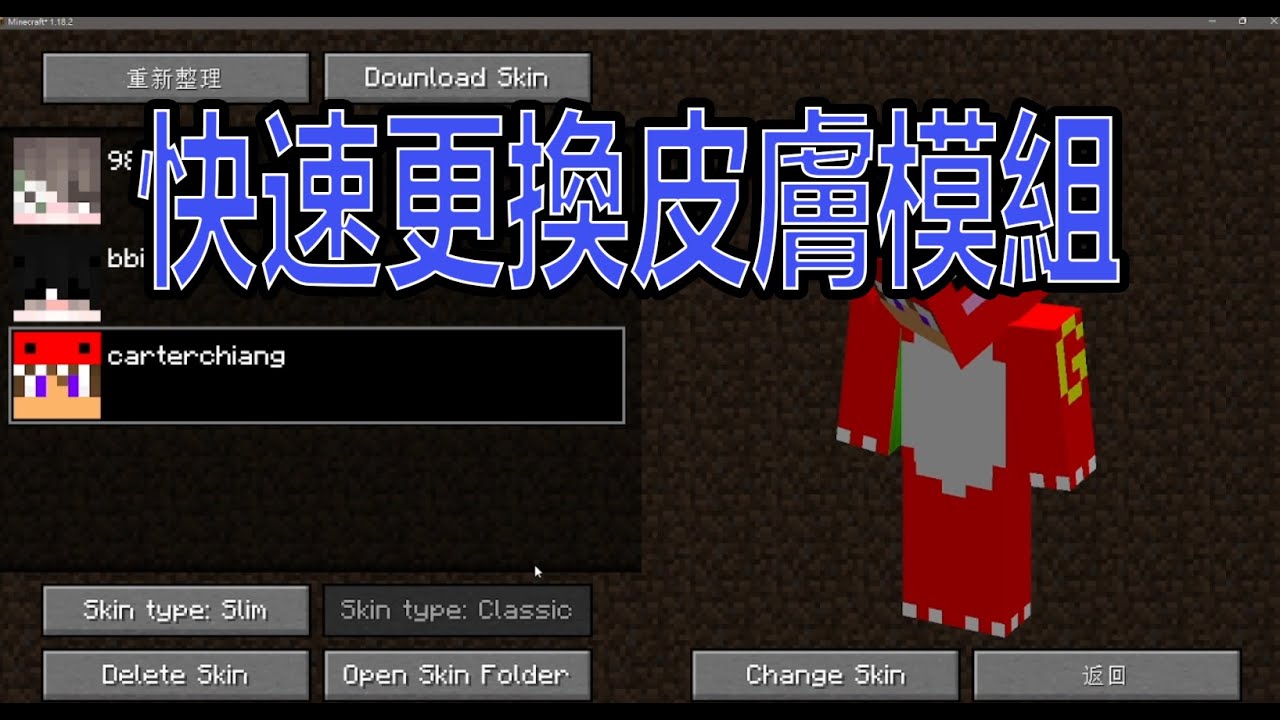【火龍】minecraft 模組Skin Swapper快速更換皮膚模組 - YouTube