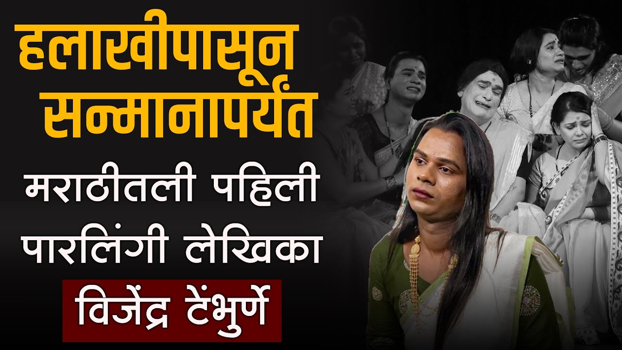 साहित्यविश्वात नवा अध्याय | पारलिंगी लेखिका विजेंद्र टेंभुर्णे यांची ...