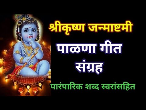 shri krishna janmastami palna sangrah | krishnacha palna marathi ...