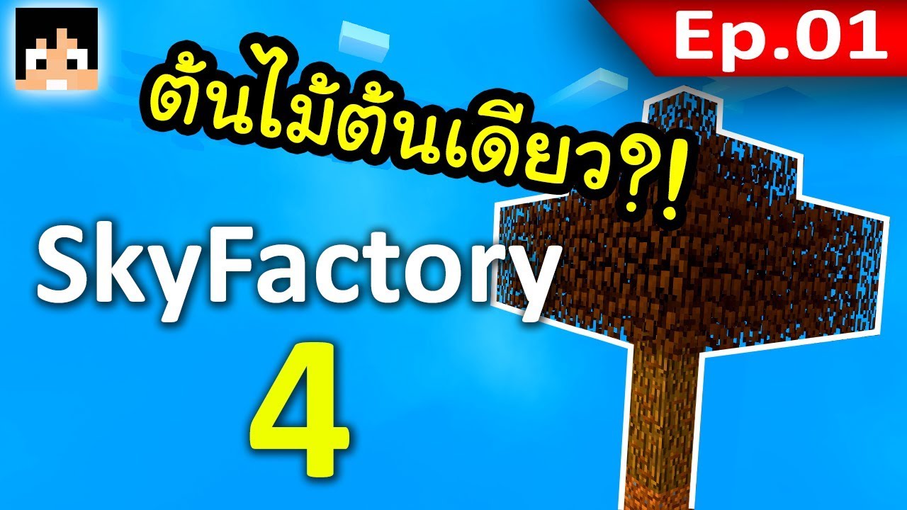 🏭 Sky Factory 4 - ต้นไม้เพียงต้นเดียว! #1 - YouTube