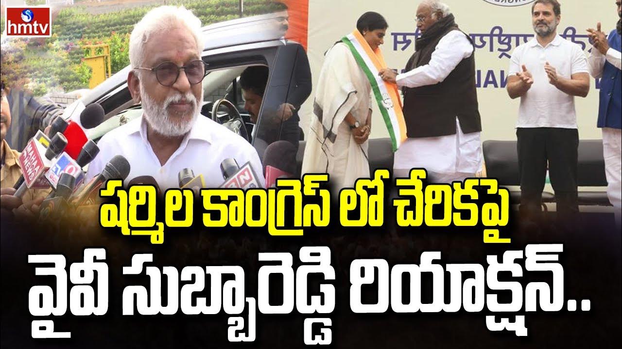 షర్మిల కాంగ్రెస్ లో చేరికపై వైవీ సుబ్బారెడ్డి రియాక్షన్..! | YV Subba Reddy Comments On YS ...