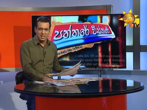 Hiru TV Paththare Wisthare EP 2019 | 2018-02-16 - YouTube