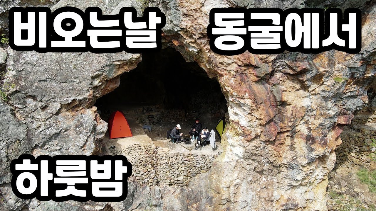 비오는날 동굴에서 하룻밤ㅣ동굴 백패킹ㅣ구만산 백패킹ㅣ구만굴 백패킹ㅣ백패킹ㅣ우중 백패킹ㅣ우중캠핑ㅣ구만폭포ㅣmsr 어드밴스 프로2ㅣ솔로캠핑ㅣ솔캠ㅣ나홀로 캠핑ㅣ나혼자 캠핑ㅣ캠핑ㅣ