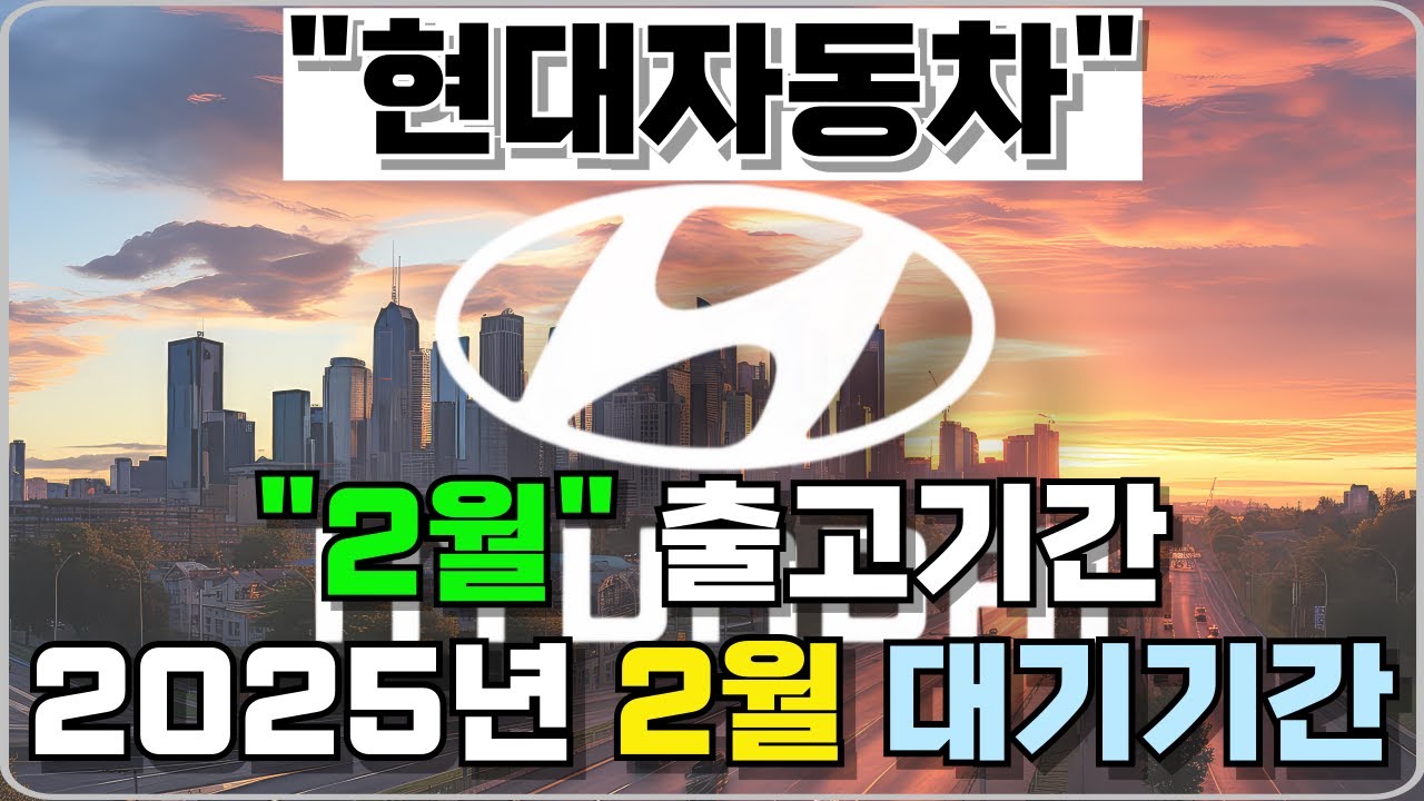 현대자동차2월출고일정 25년도 2월 출고기간 현대자동차 현대자동차생산일정 현대자동차출고기간 현대자동차출고일정 Youtube