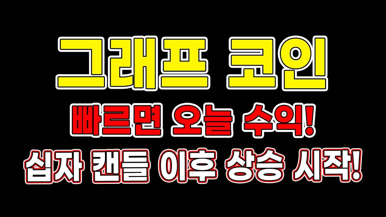 더그래프 빠르면 오늘 수익 십자 캔들 이후 상승 시작 더그래프코인 더그래프전망 더그래프목표가 코인추천