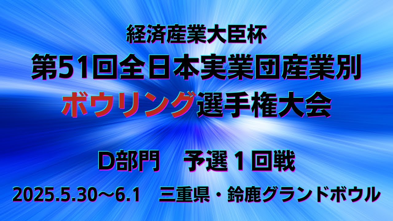 【41～44L】経済産業大臣杯第51回全日本実業団産業別ボウリング選手権大会 D部門（B組）予選1回戦 - YouTube