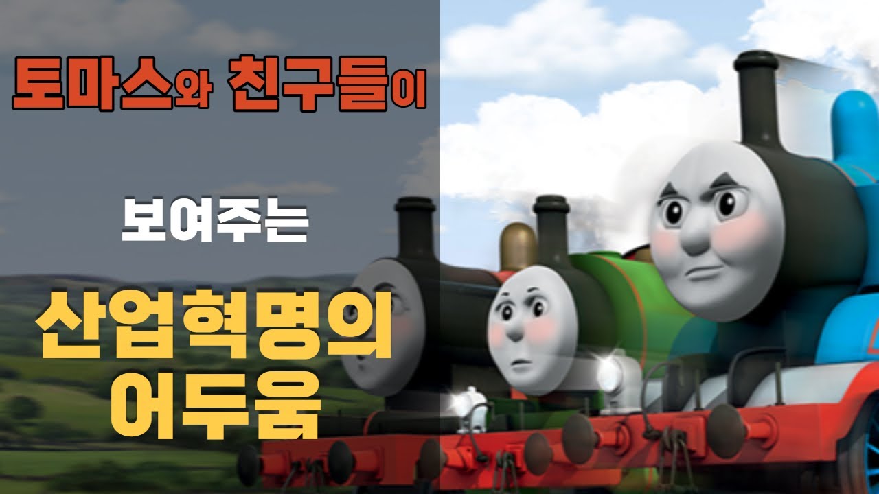 토마스와 친구들이 보여주는 산업혁명의 모습 Youtube