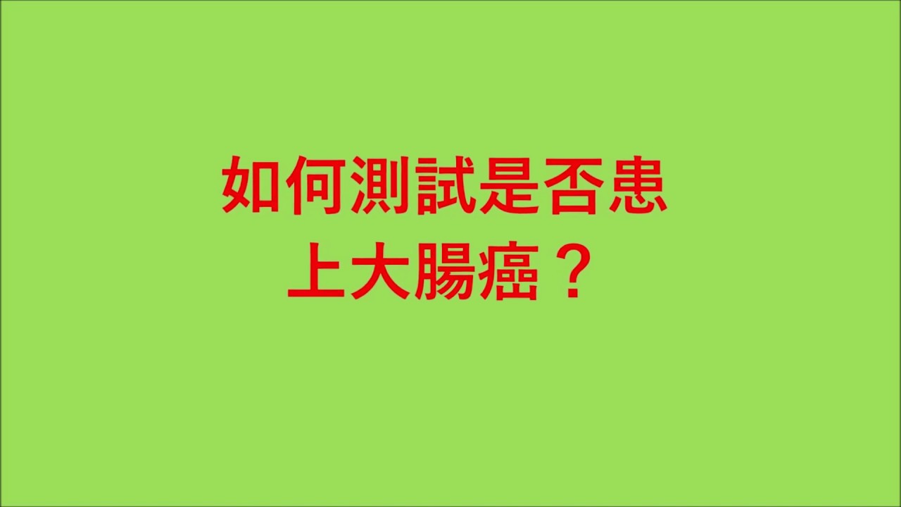 CanCare Centre 康恩關懷中心 2019 Health Q and A Dr Cheung Ting Kin on Bowel ...