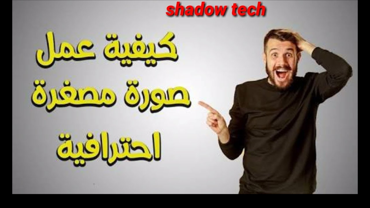 حصريا علي قناة "،shadow tech" طريقة وضع صورة مصغره للفيديو الخاص بك علي قناتك علي اليوتيوب - YouTube