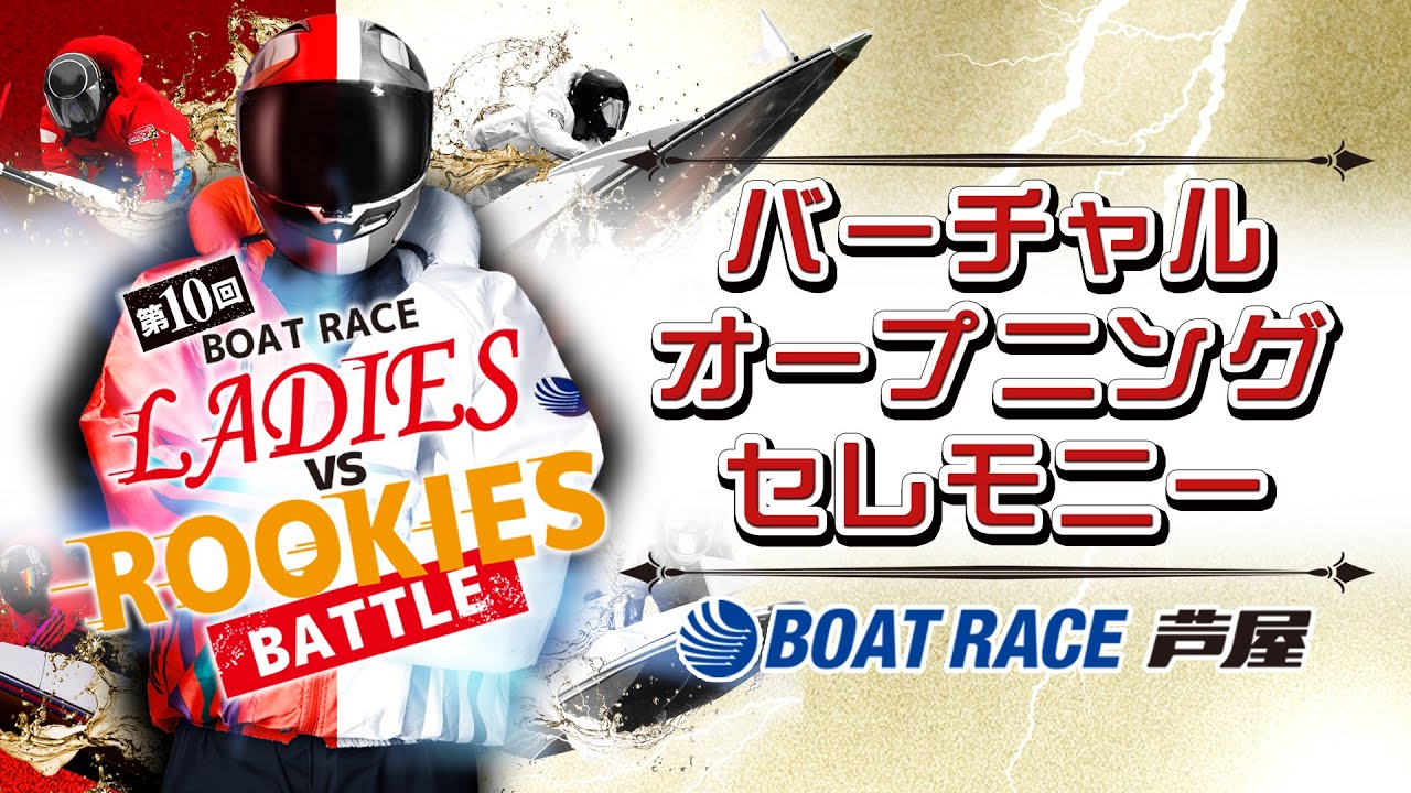 「第10回 BOATRACE LADIES vs ROOKIES BATTLE」バーチャルオープニングセレモニー - YouTube