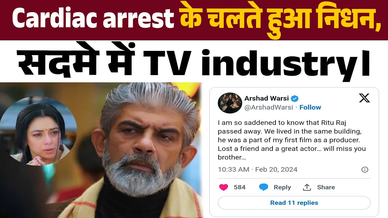 Anupama फेम एक्टर Rituraj singh का 59 वर्ष में हुआ निधन। Bollywood ...