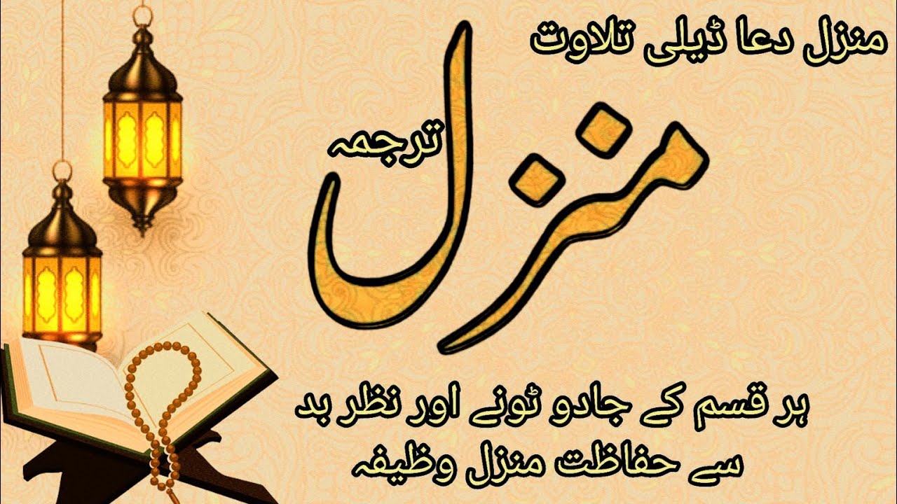 manzil Quran recitation| beautiful voice| really good for protection ...
