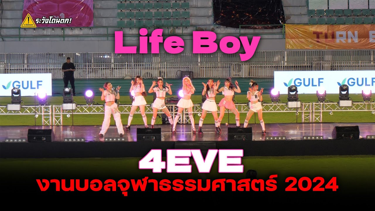 [4K] 4EVE - Life Boy (พูดไปก็ไลฟ์บอย) @ งานบอลจุฬาธรรมศาสตร์ 2024 #ระวังโดนตก ! - YouTube