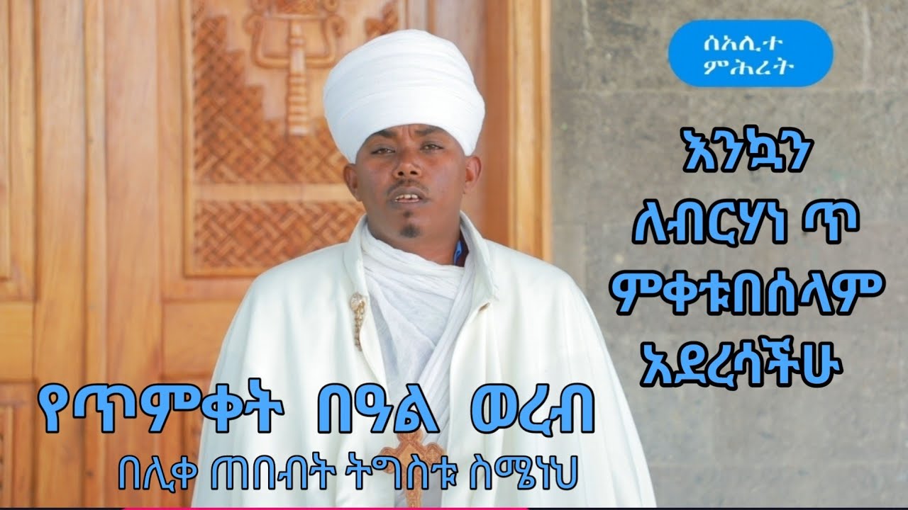 ጥምቀተ ወረብ በሊቀጠበብት ትግስቱ ስሜነህ Youtube