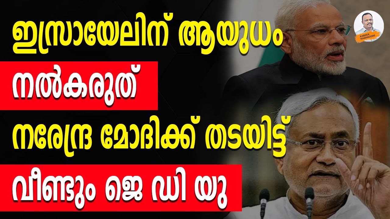 നരേന്ദ്ര മോദിക്ക് തടയിട്ട് വീണ്ടും ജെ ഡി യു.. | Kabeer kadangode ...