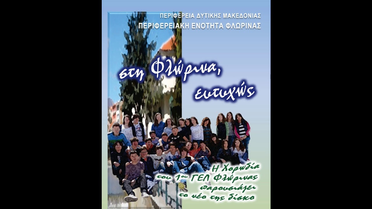 ΝΑΟΥΜΗΣ ΠΑΕΙ ΣΤΗ ΦΛΩΡΙΝΑ [Πουστσένο] - Μακεδονικά τραγούδια - YouTube