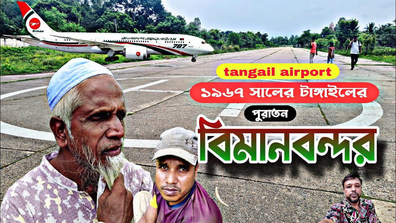 Time Traveling to 1967 Tangail Airport| ১৯৬৭ সালের টাঙ্গাইল বিমানবন্দর ...