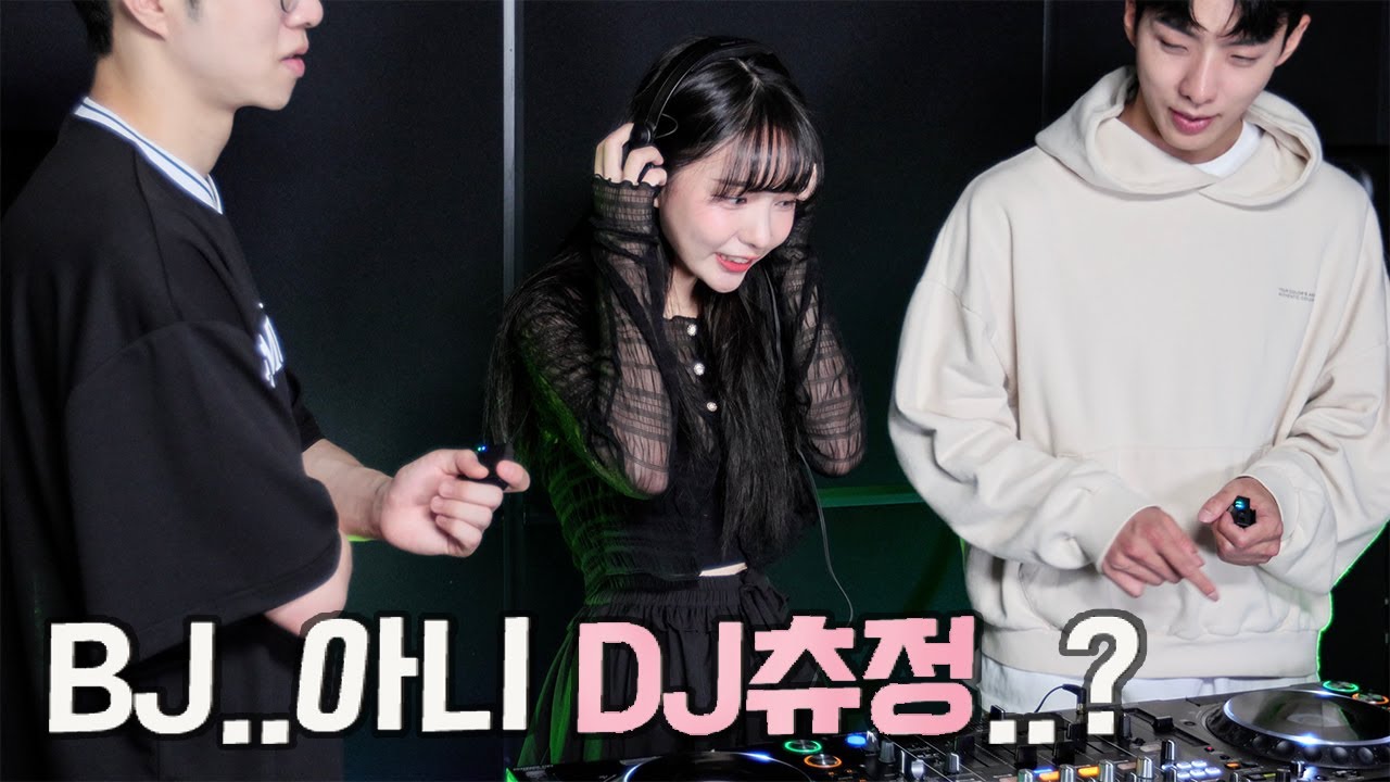 [EP.01]BJ츄정 '강남클럽'에서 DJ데뷔한다고? | 츄정 DJ데뷔 프로젝트 - YouTube