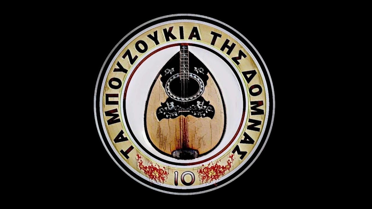 " ΒΟΛΤΑ ΣΕ ΡΑΣΤ " από ΤΑ 10 ΜΠΟΥΖΟΥΚΙΑ ΤΗΣ ΔΟΜΝΑΣ!!! - YouTube