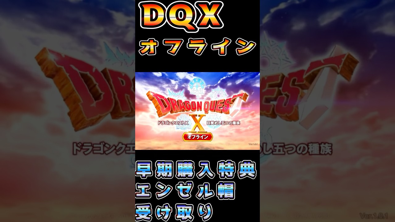 #ドラクエ10 オフライン 早期購入特典 エンゼル帽どうやって受け取るの？ #DQX #ドラゴンクエスト10 #dragonquest #ドラクエXオフライン #エンゼル帽 #特典 - YouTube