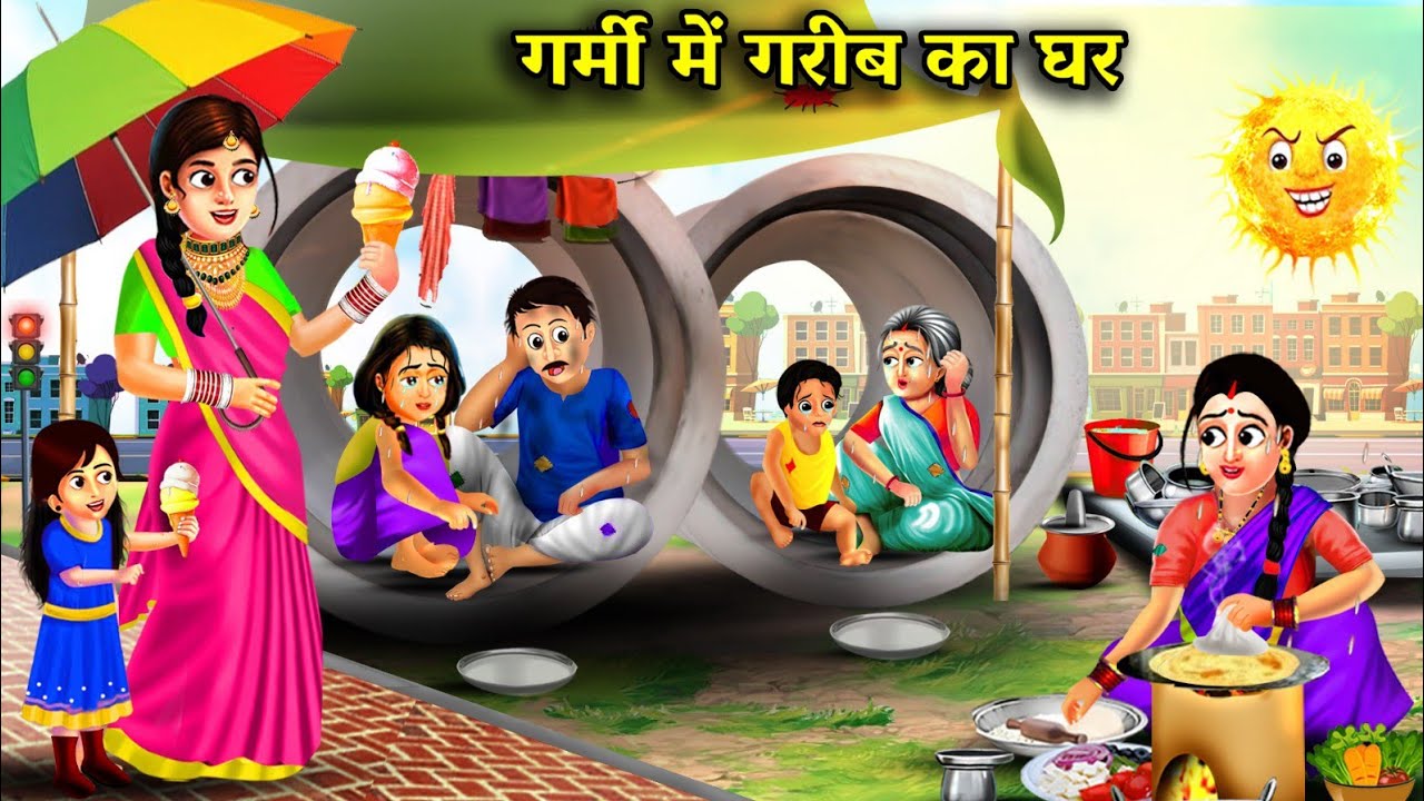 गर्मी में गरीब का घर | हिंदी कहानियां |Garmi Me Garib Ka Ghar | magical ...