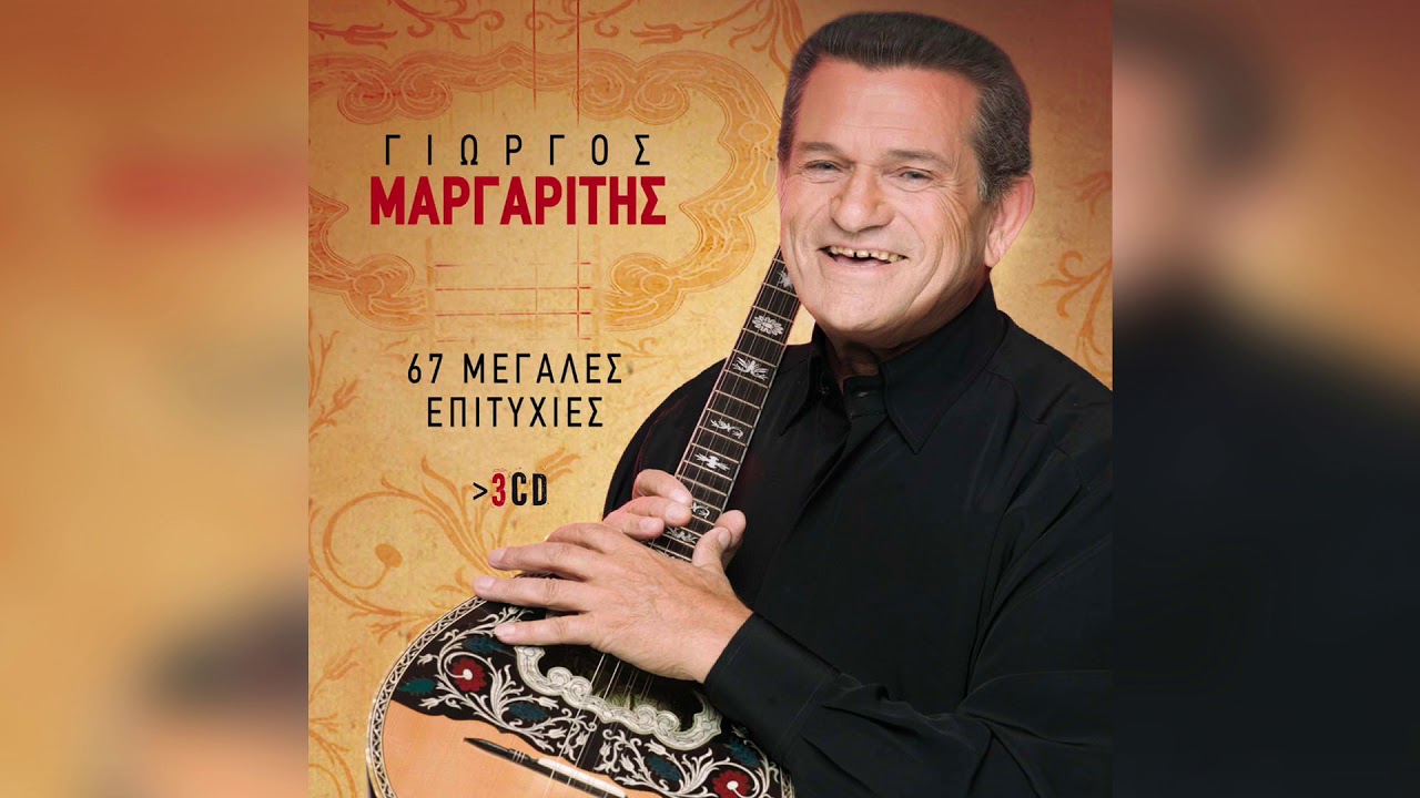 Γιώργος Μαργαρίτης - Η ζυγαριά | Official Audio Release - YouTube