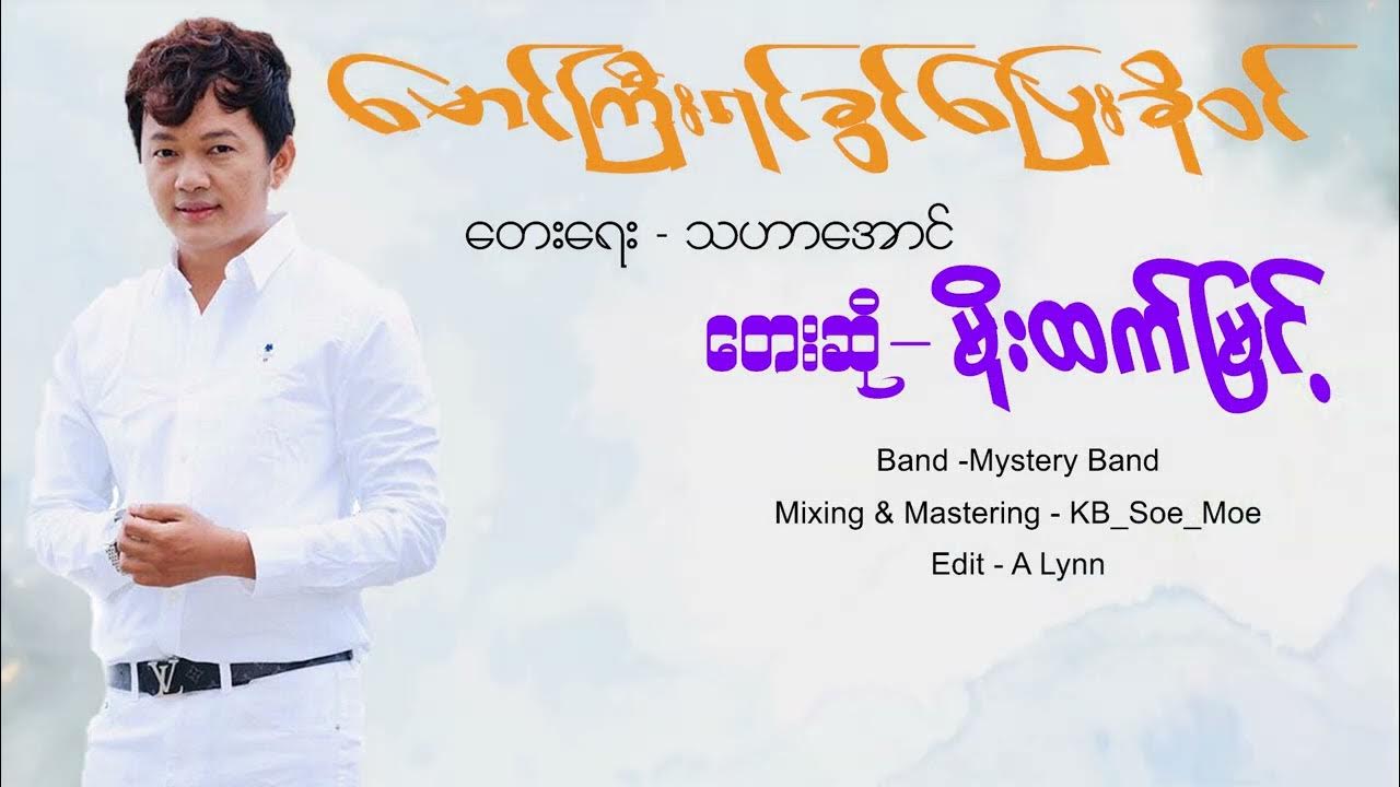 မောင်ကြီးရင်ခွင်ပြေးခိုဝင် - မိုးထက်မြင့် Mg Gyi Yin Kwin Pyay Kho Win - Moe Htet Myint - YouTube