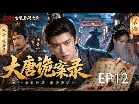 ⚔️2026古装悬疑大剧！⚔️《大唐诡案录》EP12｜少年神探蒙冤入狱，却靠一桩佛门奇案逆天翻身，一战封神！｜任嘉伦｜Chinese Mystery Drama｜ENG SUB