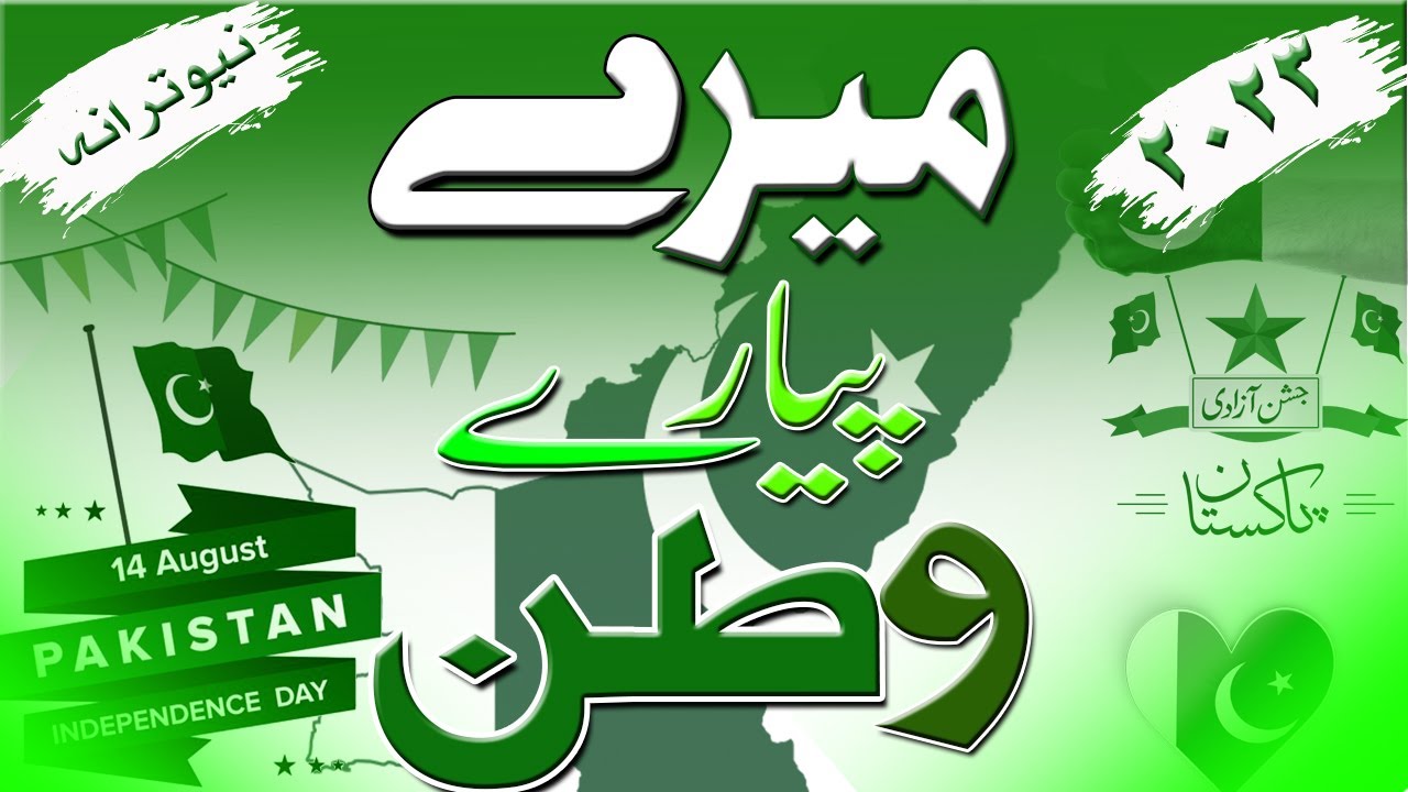 New 14 August Mili Naghma - Mere Pyare Watan Tu Salamat Rahe - Full ...