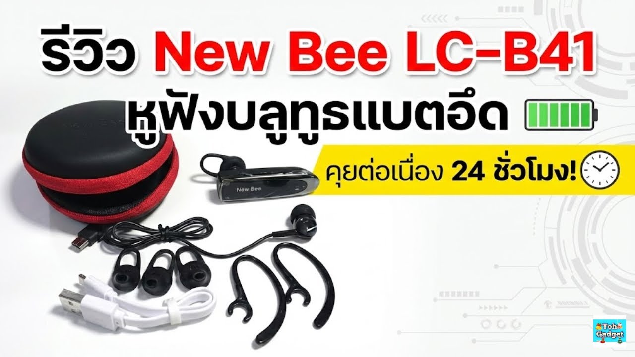 รีวิว New Bee Lc-b41 หูฟังบลูทูธแบตอึด (คุยต่อเนื่อง 24 ชั่วโมงสูงสุด ...