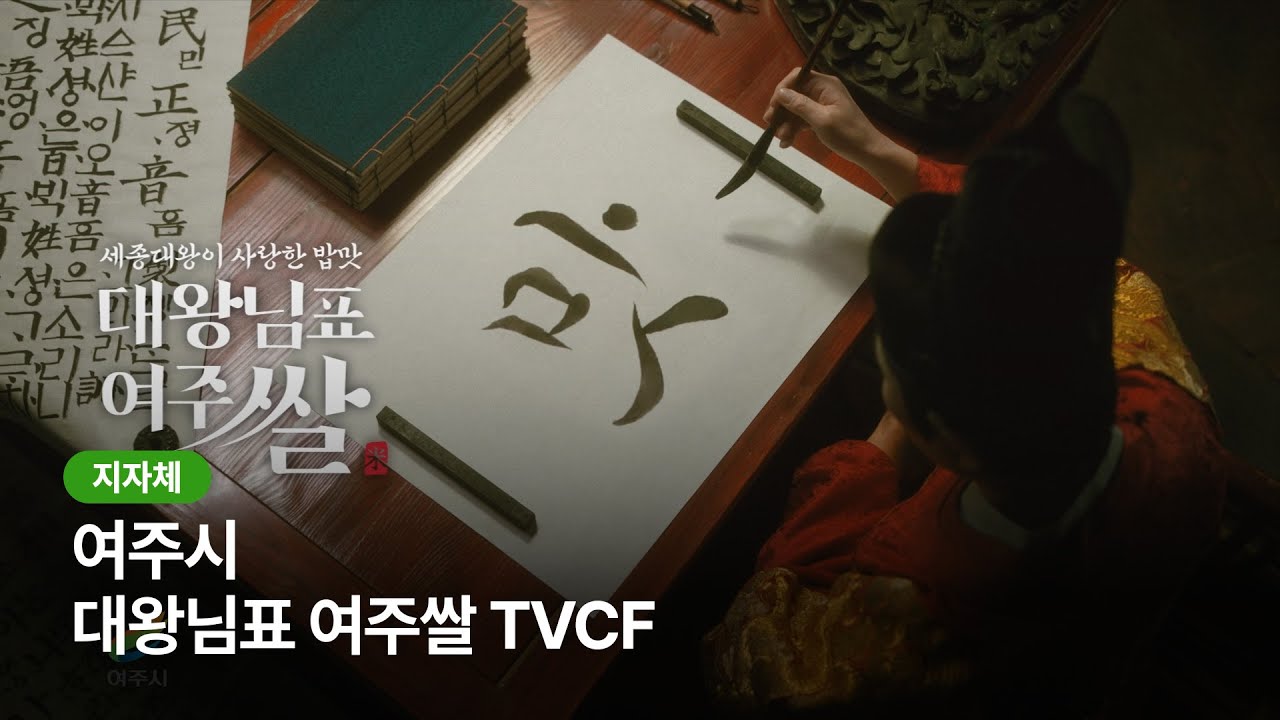 [지자체 홍보영상] 여주시 대왕님표 여주쌀 TVCF A ver. 15s #공공pr #특산물홍보 #브랜드홍보 #브랜드홍보영상 - YouTube