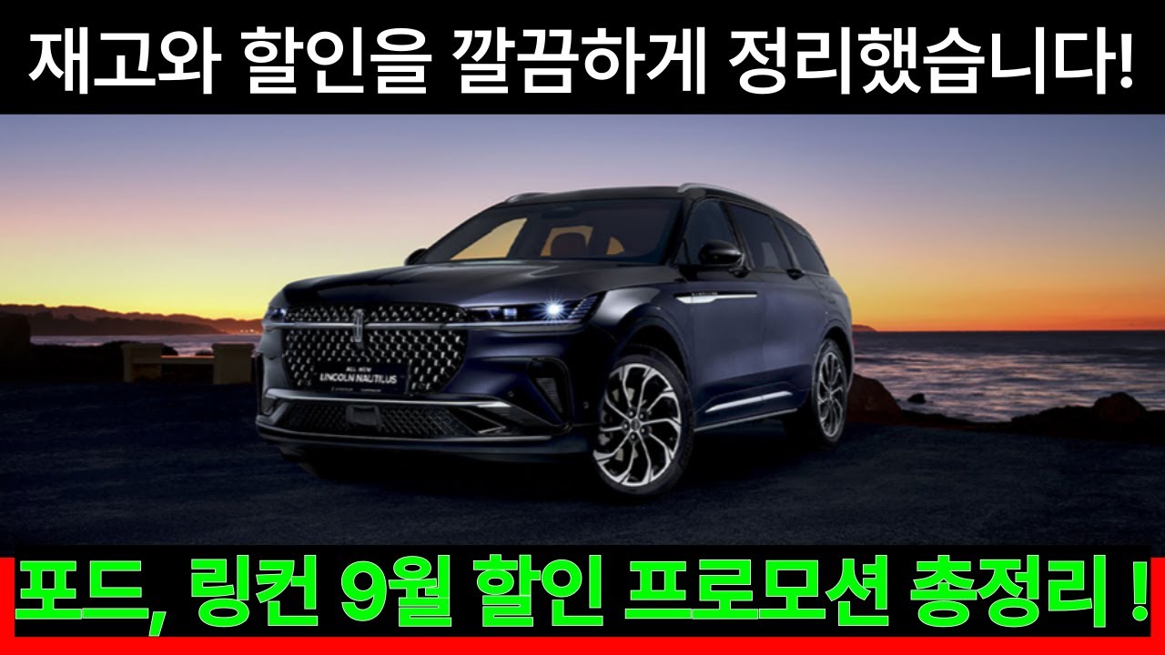 2024년 포드 9월 프로모션 링컨 9월 프로모션 통합본 재고 구매꿀팁 브롱코 익스플로러 익스페디션 머스탱 레인저 노틸러스 네비게이터 에비에이터 코세어