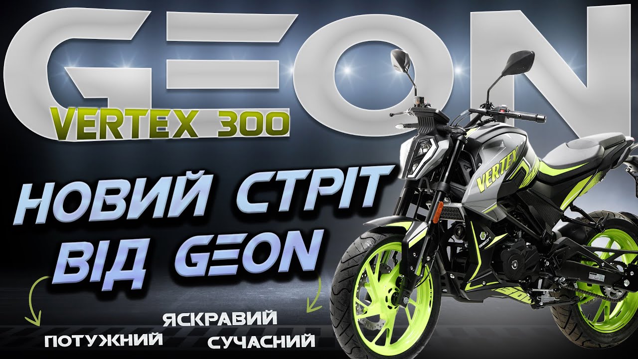Мотоцикл GEON VERTEX 300 - новинка в лінійці дорожників GEON - YouTube