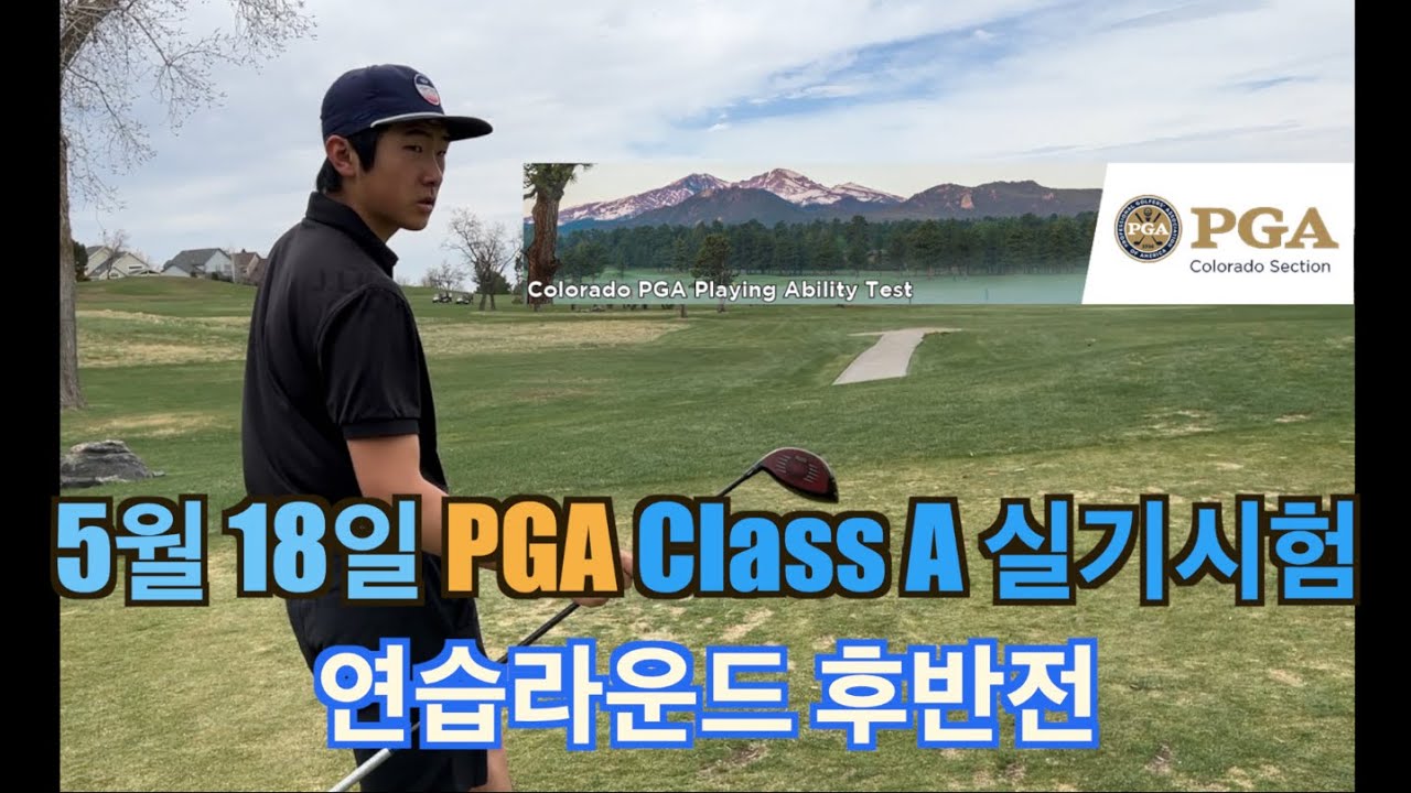 [PGA Class A 실기시험] 연습라운드. 전반 아쉬운 마무리의 아들, 후반 슬슬 몸이 풀리는 아빠. ㅎㅎ Practice ...