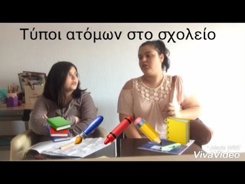 ΤΥΠΟΙ ΑΤΟΜΩΝ ΣΤΟ ΣΧΟΛΕΙΟ!!! - YouTube