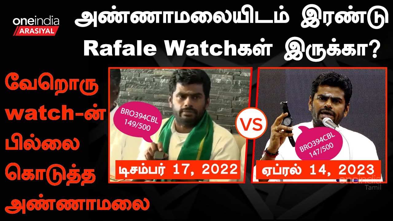Rafale Watch விவகாரத்தில் மாற்றி பேசிய Annamalai - YouTube